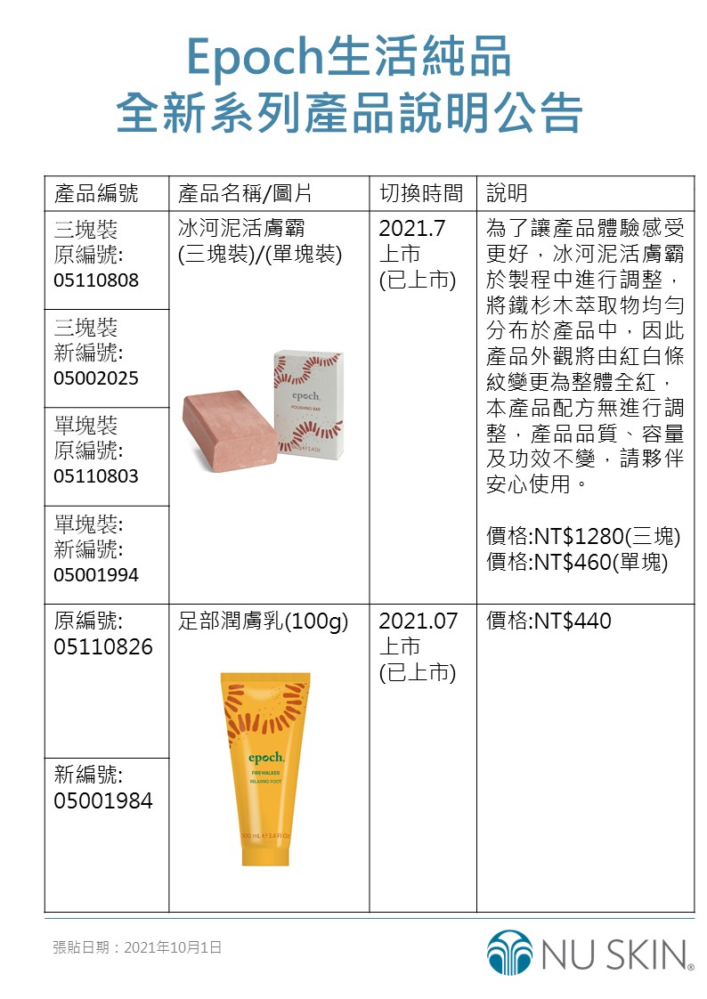 Epoch生活純品 全新系列產品說明｜NU SKIN 如新台灣