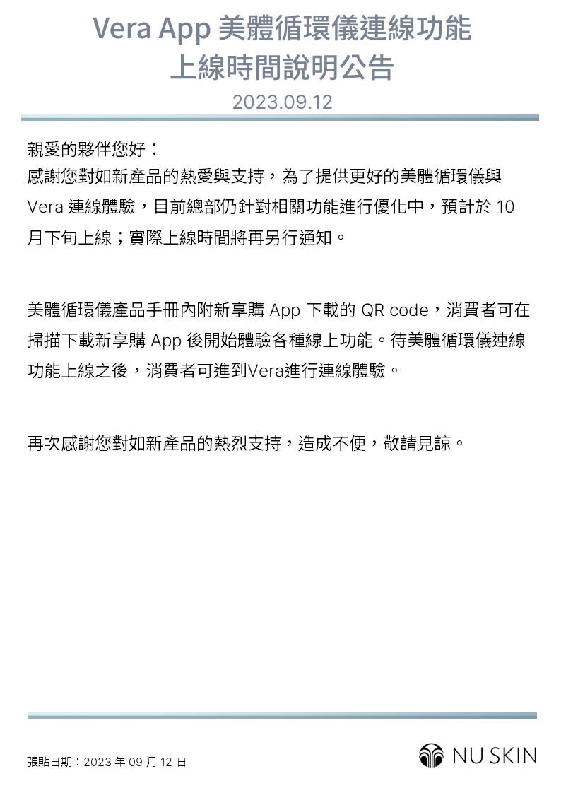 Vera App 美體循環儀連線功能上線時間說明公告｜NU SKIN 如新台灣