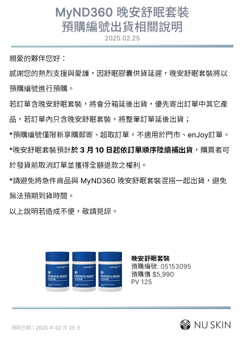 MyND360 晚安舒眠套裝預購編號出貨相關說明｜NU SKIN 如新台灣