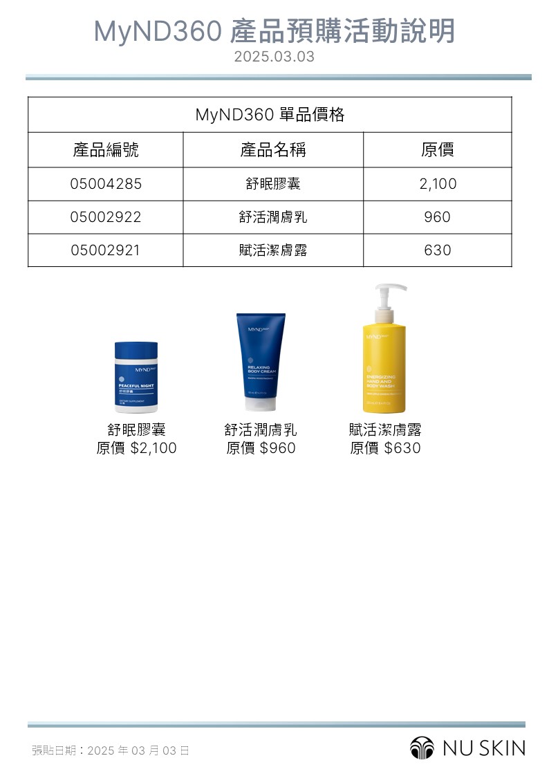 MyND360 產品預購活動說明 2025.03.03｜NU SKIN 如新台灣