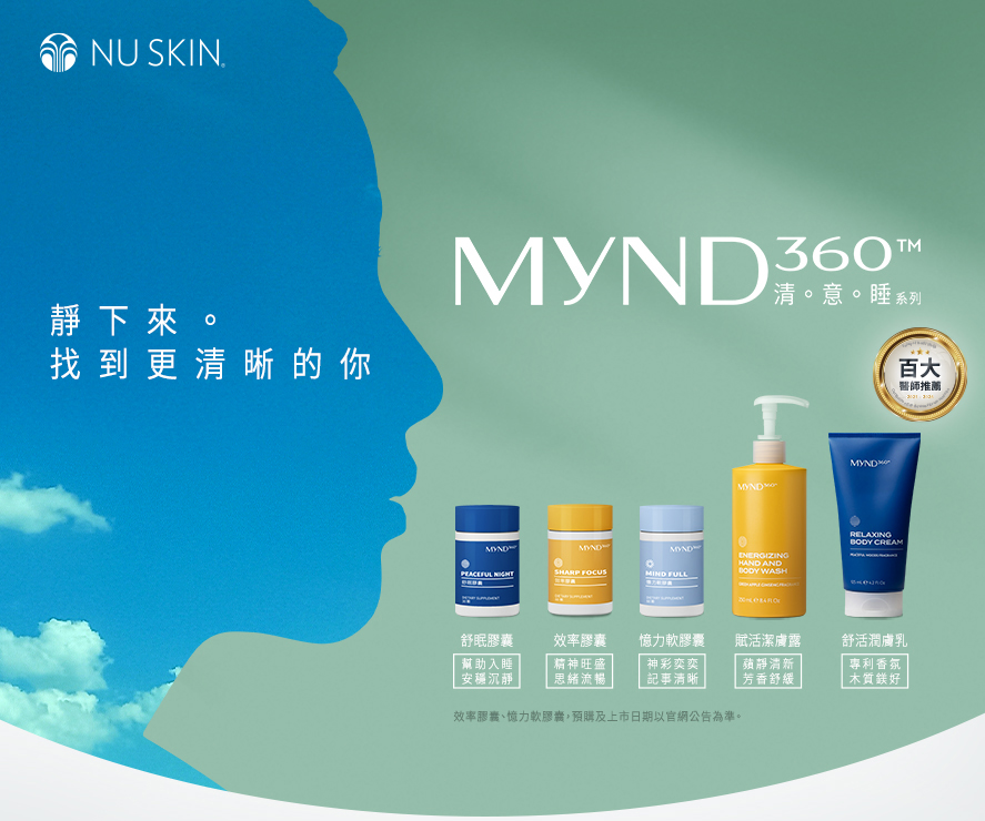MyND360清意睡系列🌛 即將登場～靜下來，找到更清晰的你 ｜NU SKIN 如新台灣