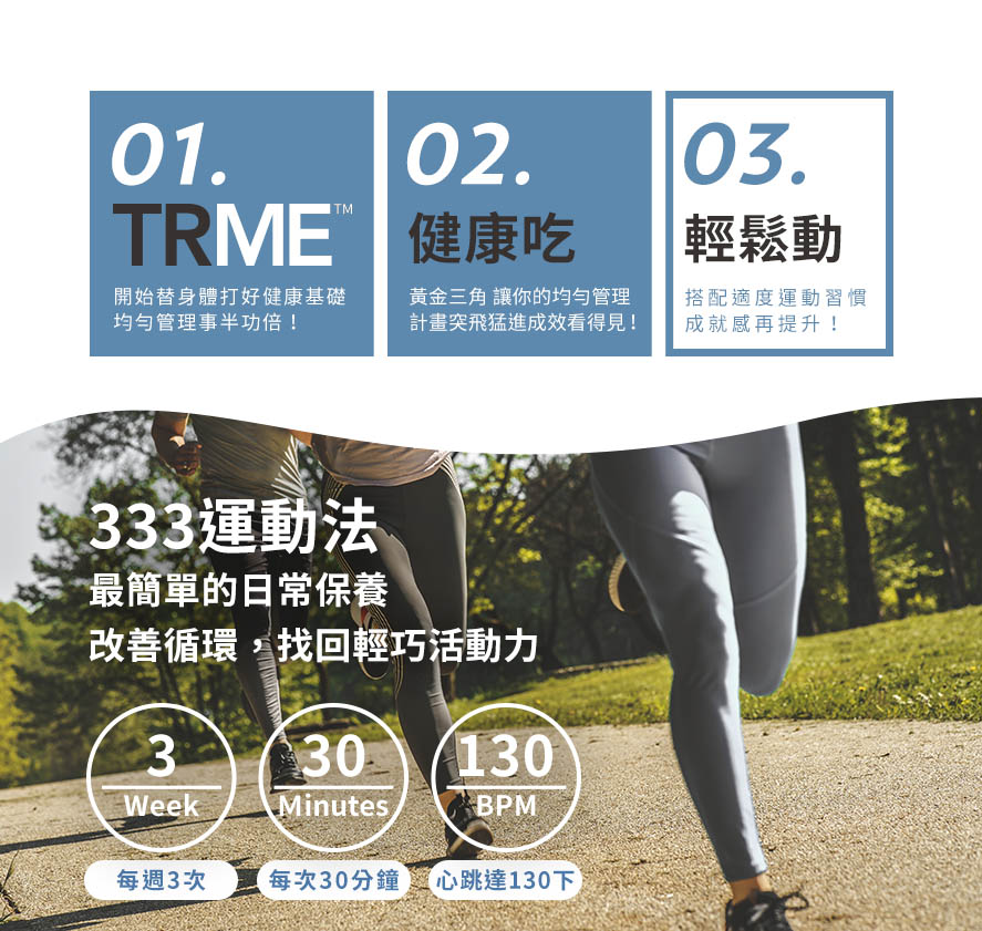 TRME 隨型所欲 真有一套，立即了解如何打造你專屬的均勻攻略！｜NU SKIN 如新台灣