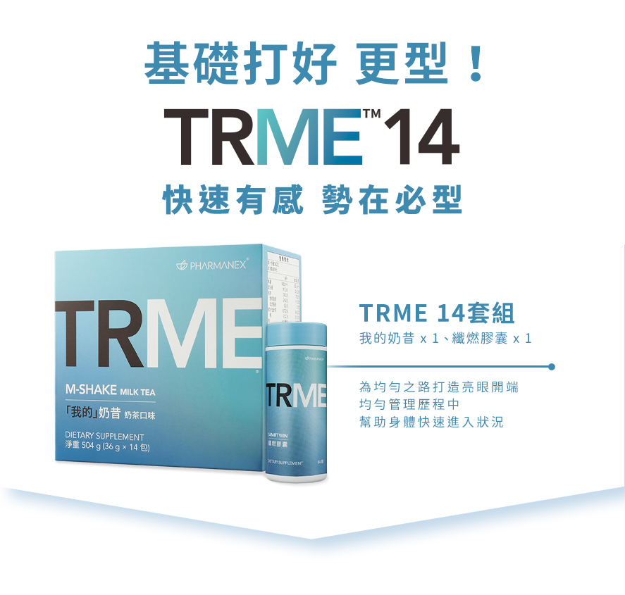 TRME 隨型所欲 真有一套，立即了解如何打造你專屬的均勻攻略！｜NU SKIN 如新台灣