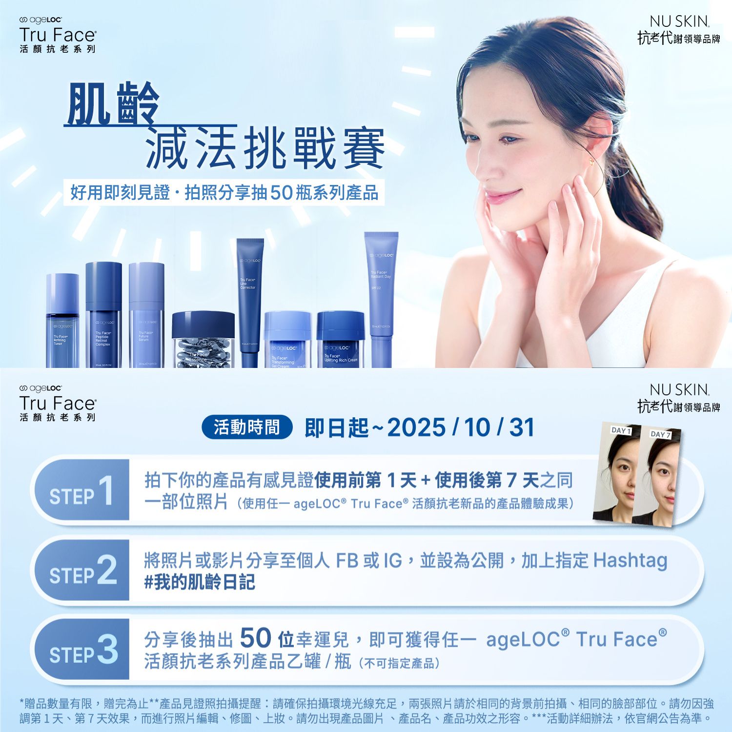 ageLOC® Tru Face® 活顏抗老系列 – 肌齡減法挑戰賽 活動辦法｜NU SKIN 如新台灣