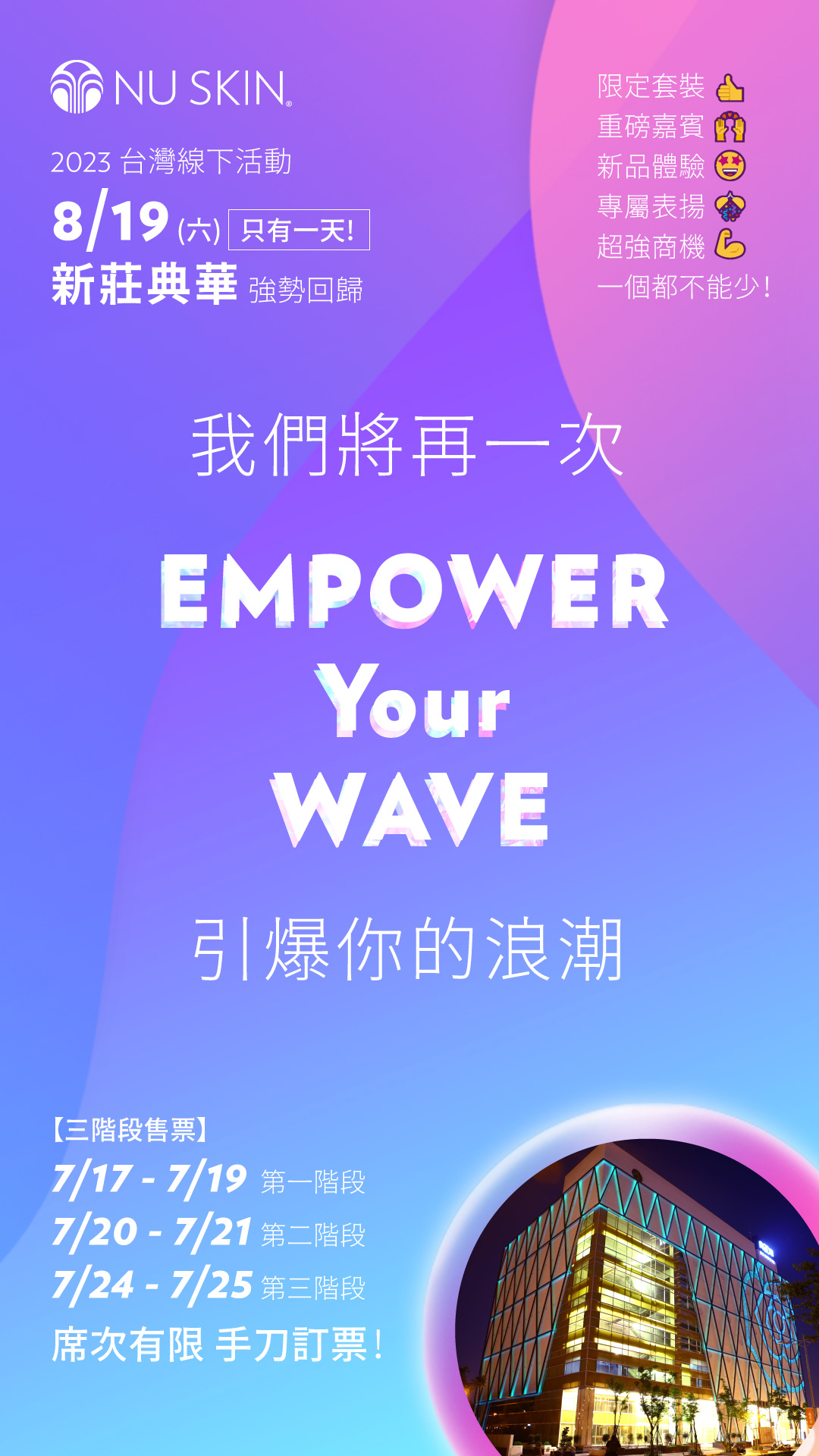EMPOWER Your Wave 引爆你的浪潮｜NU SKIN 如新台灣
