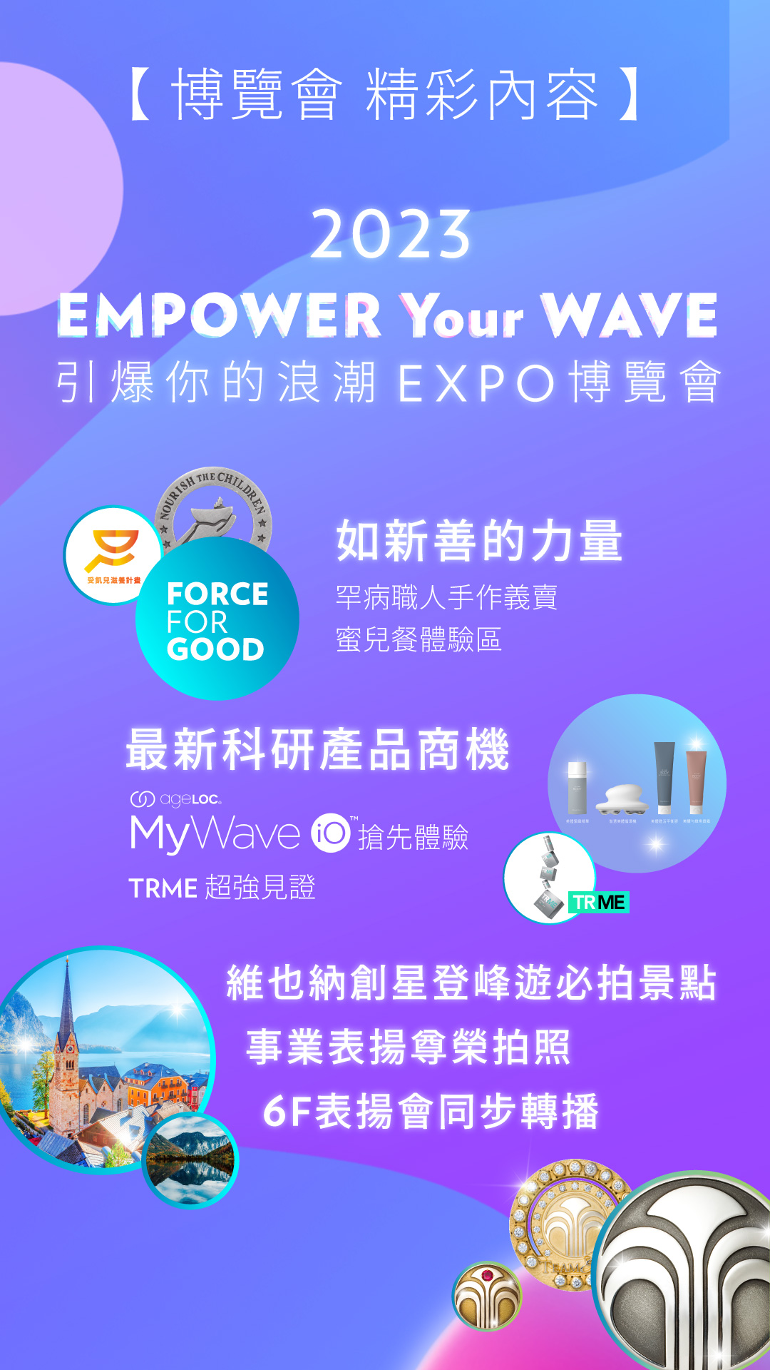 EMPOWER Your Wave 引爆你的浪潮｜NU SKIN 如新台灣